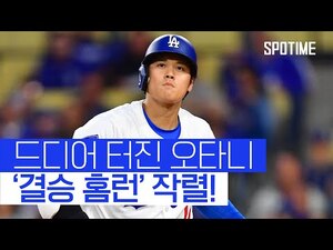 [스포타임] 드디어 폭발한 오타니! 다저스 이적 후 첫 결승 홈런