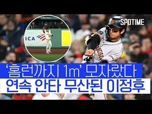 [스포타임] 바람에 막혀버린 이정후 '시속 161km' 홈런성 타구