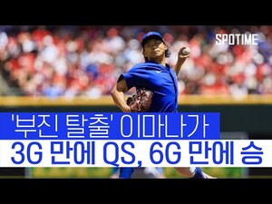 [스포타임] '부진 탈출' 이마나가, QS로 6G 만에 승리