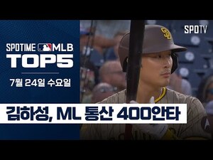 'KBO 출신 최초' ML 400안타 금자탑!｜MLB TOP5 7월 24일