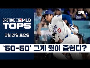 60-60으로 가는 통과점일 뿐｜MLB TOP5 9월 21일