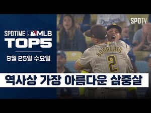 샌디에이고, 역사상 최고의 트리플 플레이｜MLB TOP5 9월 25일