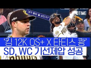 ‘킹 12K 환상투 + 타티스 홈런’… SD, WC 1차전 승리(스포타임)