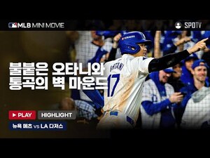 다저스, PS 33이닝 연속 무실점! | MLB 미니 무비 NLCS 1차전