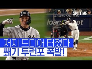 '올해 PS 첫 홈런' 저지, 양키스 ALCS 2연승 견인 (스포타임)