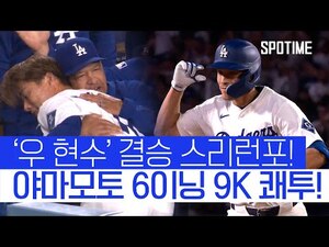 에드먼 결승 3점포 + 야마모토 6이닝 9K 쾌투...다저스 승리 견인 (스포타임)